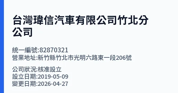 台灣瑋信汽車有限公司竹北分公司的照片-統編 82870321(新竹縣) 公司登記資料與營業項目詳細圖表