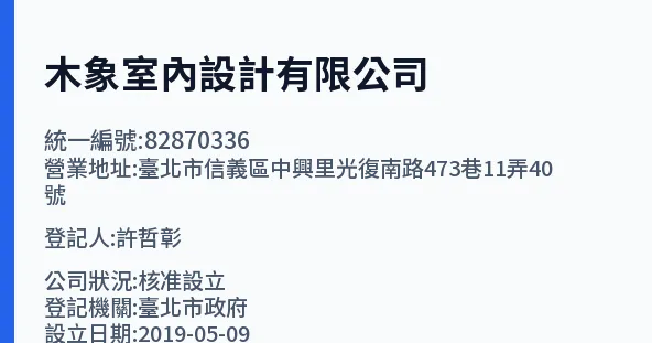 木象室內設計有限公司的照片-統編 82870336(臺北市) 公司登記資料與營業項目詳細圖表