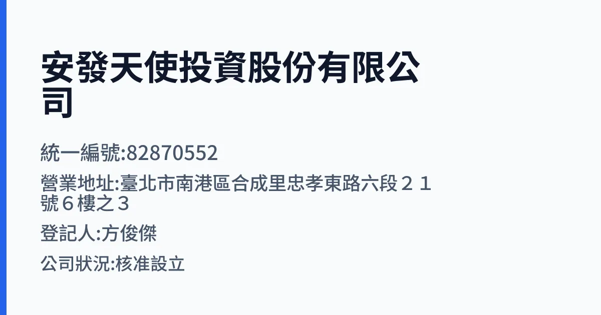 安發天使投資股份有限公司 - 統編 82870552(臺北市) 公司登記資料與營業項目詳細圖表