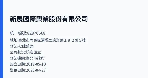 新展國際興業股份有限公司的照片-統編 82870568(臺北市) 公司登記資料與營業項目詳細圖表