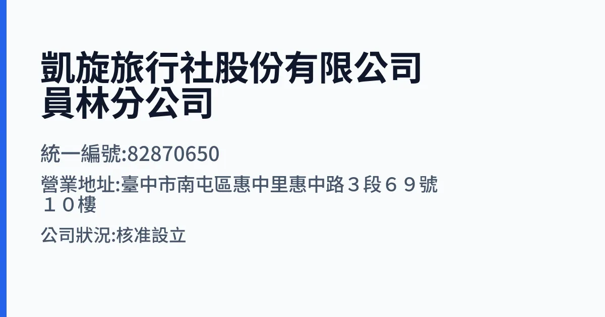 凱旋旅行社股份有限公司員林分公司 - 統編 82870650(臺中市) 公司登記資料與營業項目詳細圖表