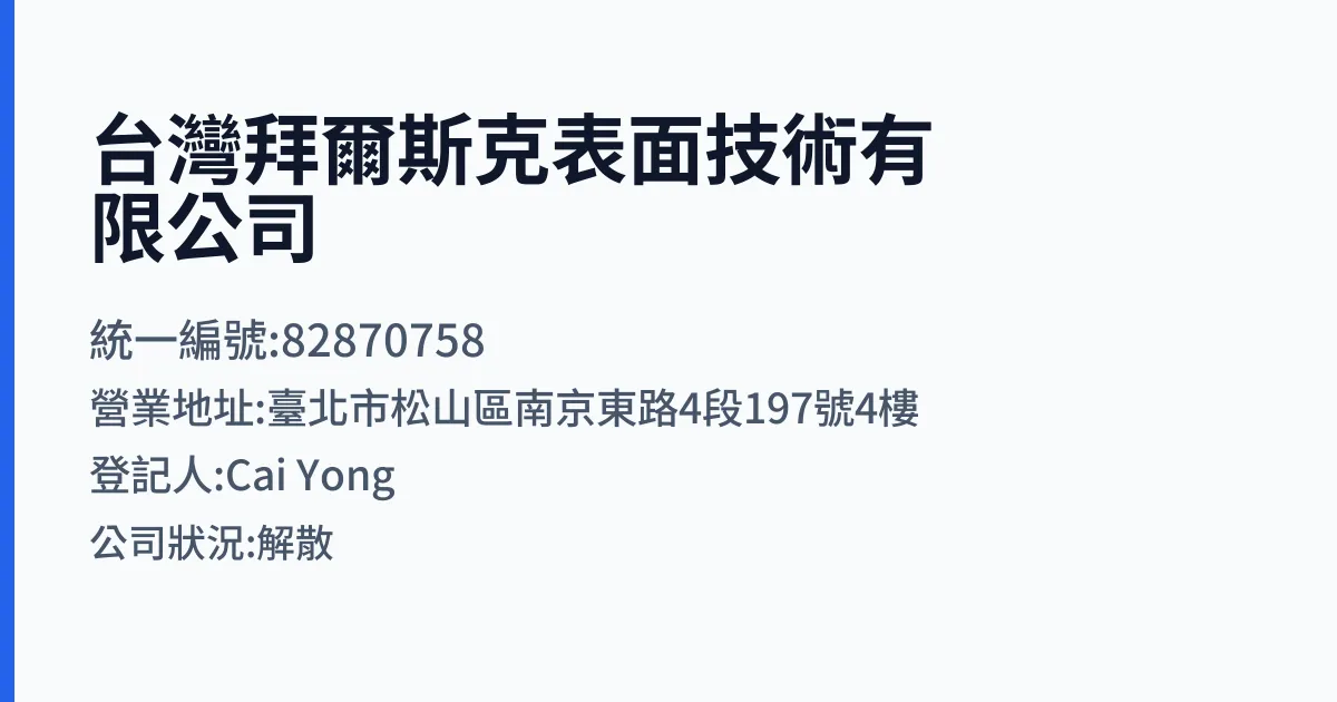 台灣拜爾斯克表面技術有限公司 - 統編 82870758(臺北市) 公司登記資料與營業項目詳細圖表