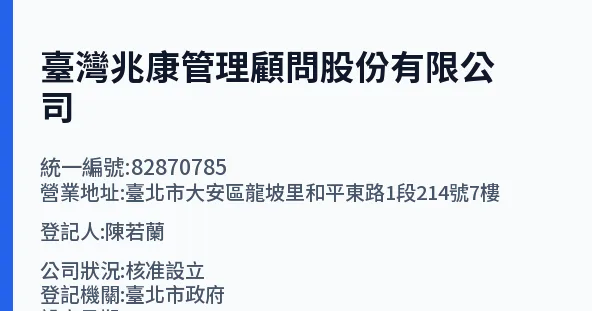 臺灣兆康管理顧問股份有限公司的照片-統編 82870785(臺北市) 公司登記資料與營業項目詳細圖表