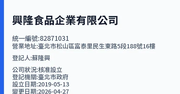 興隆食品企業有限公司的照片-統編 82871031(臺北市) 公司登記資料與營業項目詳細圖表