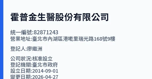 霍普金生醫股份有限公司的照片-統編 82871243(臺北市) 公司登記資料與營業項目詳細圖表