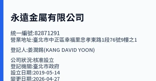 永遠金屬有限公司的照片-統編 82871291(臺北市) 公司登記資料與營業項目詳細圖表