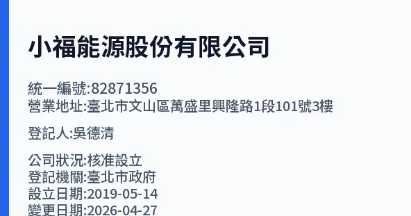 小福能源股份有限公司的照片-統編 82871356(臺北市) 公司登記資料與營業項目詳細圖表