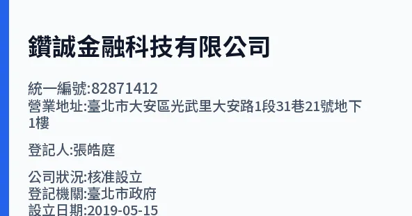 鑽誠金融科技有限公司的照片-統編 82871412(臺北市) 公司登記資料與營業項目詳細圖表