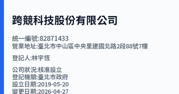 跨競科技股份有限公司的照片-統編 82871433(臺北市) 公司登記資料與營業項目詳細圖表