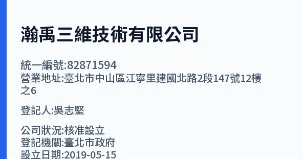 瀚禹三維技術有限公司的照片-統編 82871594(臺北市) 公司登記資料與營業項目詳細圖表