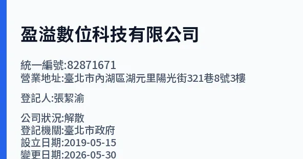 盈溢數位科技有限公司的照片-統編 82871671(臺北市) 公司登記資料與營業項目詳細圖表