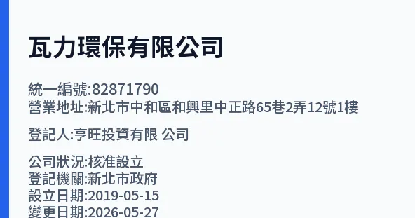 瓦力環保有限公司的照片-統編 82871790(新北市) 公司登記資料與營業項目詳細圖表