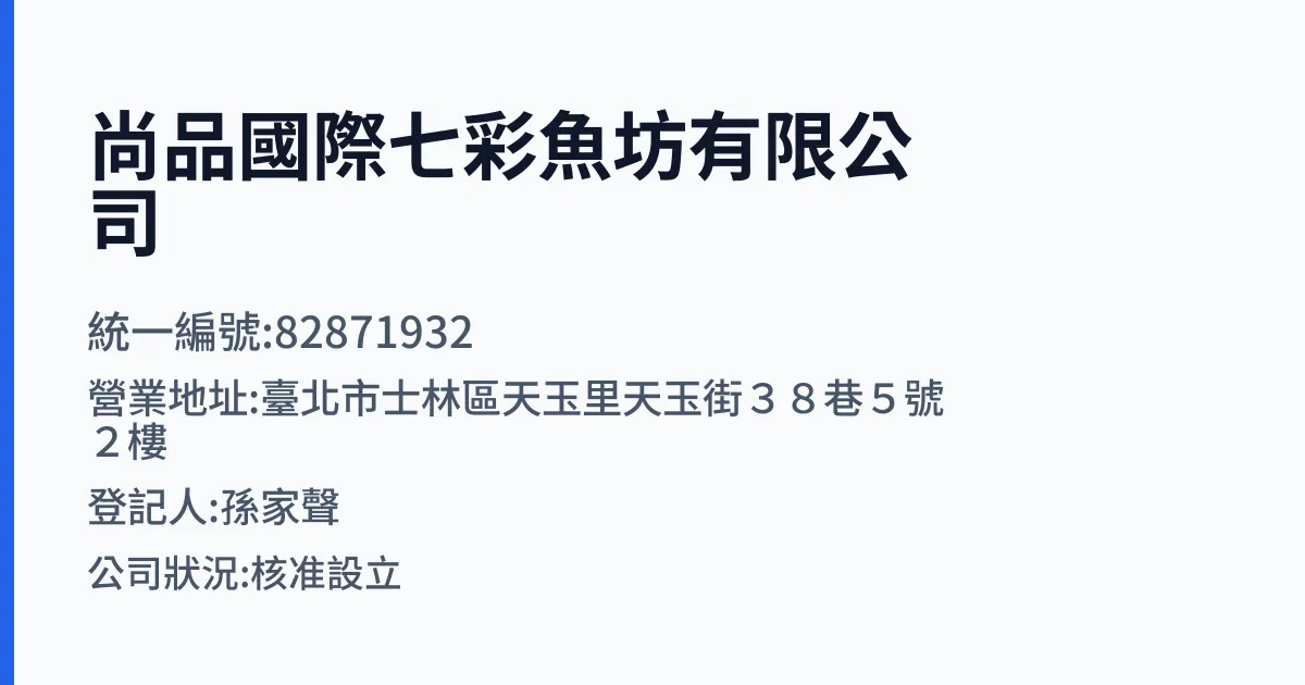 尚品國際七彩魚坊有限公司 - 統編 82871932(臺北市) 公司登記資料與營業項目詳細圖表