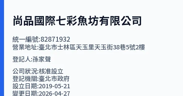 尚品國際七彩魚坊有限公司的照片-統編 82871932(臺北市) 公司登記資料與營業項目詳細圖表