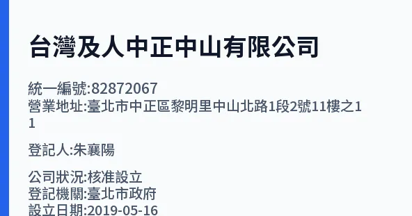台灣及人中正中山有限公司的照片-統編 82872067(臺北市) 公司登記資料與營業項目詳細圖表