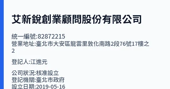 艾新銳創業顧問股份有限公司的照片-統編 82872215(臺北市) 公司登記資料與營業項目詳細圖表