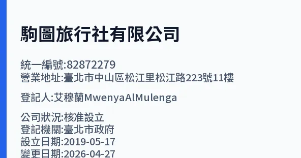 駒圖旅行社有限公司的照片-統編 82872279(臺北市) 公司登記資料與營業項目詳細圖表