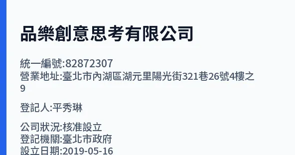 品樂創意思考有限公司的照片-統編 82872307(臺北市) 公司登記資料與營業項目詳細圖表