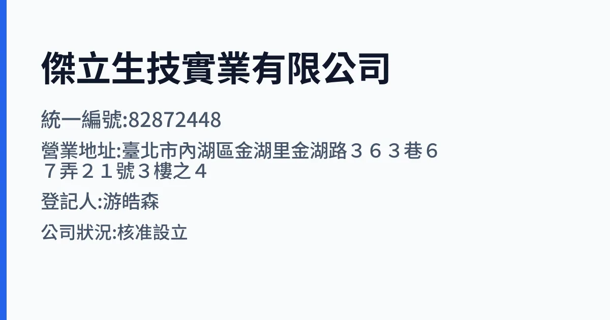 傑立生技實業有限公司 - 統編 82872448(臺北市) 公司登記資料與營業項目詳細圖表