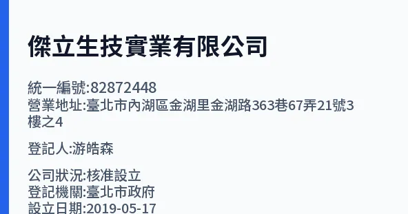 傑立生技實業有限公司的照片-統編 82872448(臺北市) 公司登記資料與營業項目詳細圖表