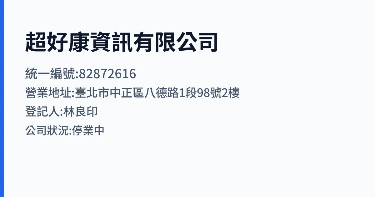 超好康資訊有限公司 - 統編 82872616(臺北市) 公司登記資料與營業項目詳細圖表