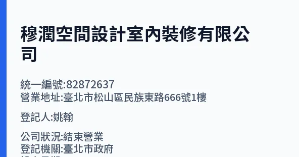 穆潤空間設計室內裝修有限公司的照片-統編 82872637(臺北市) 公司登記資料與營業項目詳細圖表