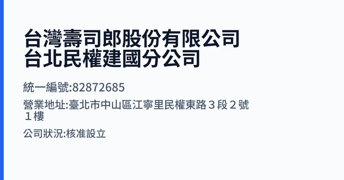 台灣壽司郎股份有限公司台北民權建國分公司 - 統編 82872685(臺北市) 公司登記資料與營業項目詳細圖表