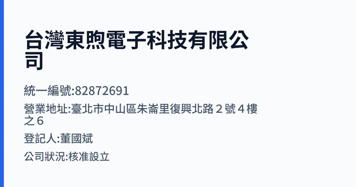 台灣東煦電子科技有限公司 - 統編 82872691(臺北市) 公司登記資料與營業項目詳細圖表