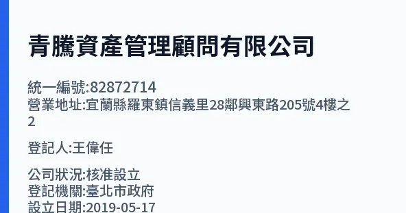 青騰資產管理顧問有限公司的照片-統編 82872714(宜蘭縣) 公司登記資料與營業項目詳細圖表