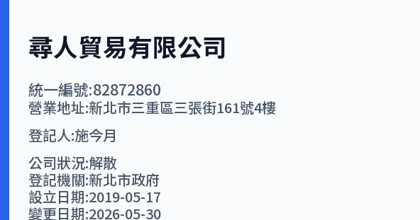 尋人貿易有限公司的照片-統編 82872860(新北市) 公司登記資料與營業項目詳細圖表