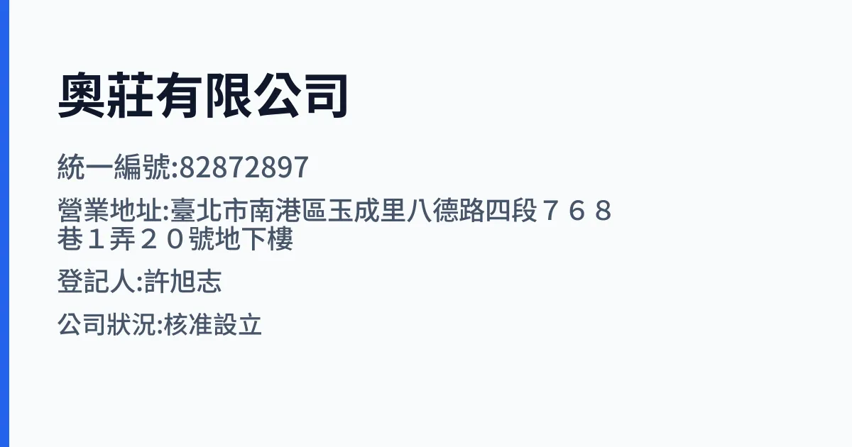 奧莊有限公司 - 統編 82872897(臺北市) 公司登記資料與營業項目詳細圖表