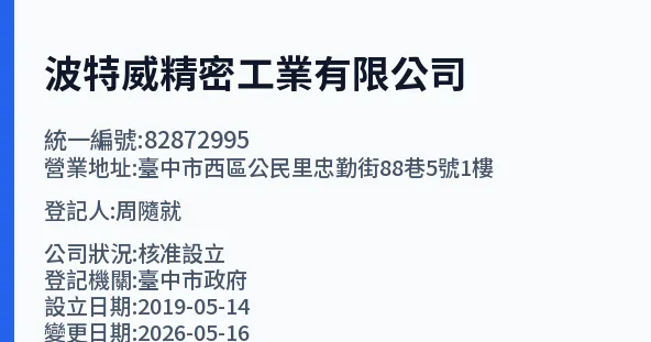 波特威精密工業有限公司的照片-統編 82872995(臺中市) 公司登記資料與營業項目詳細圖表