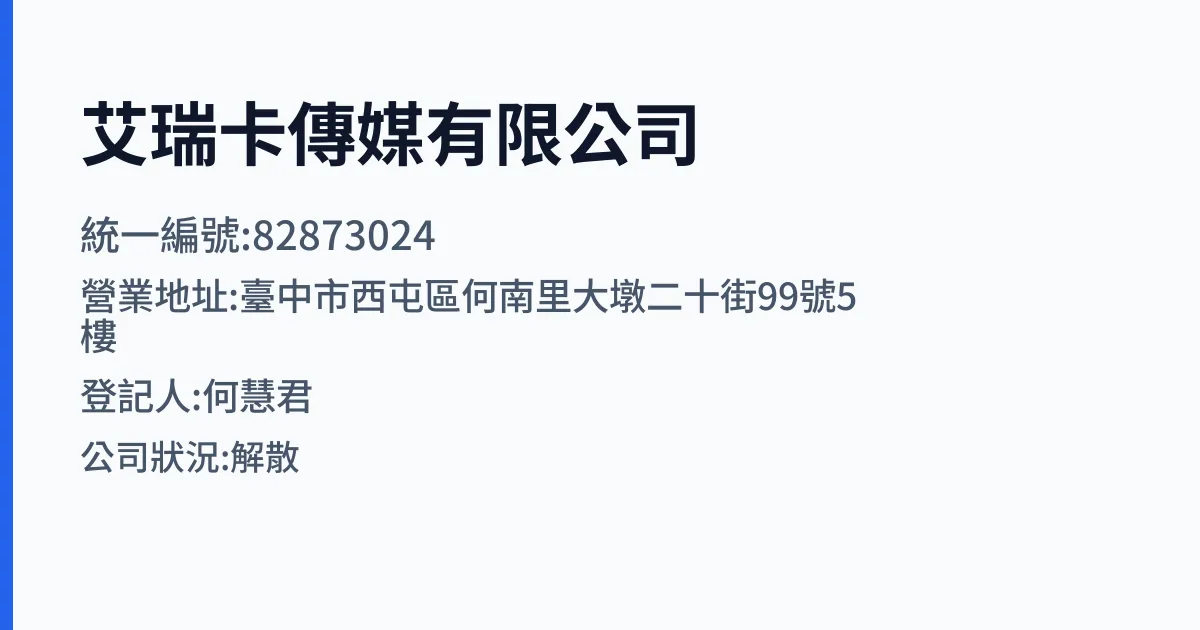 艾瑞卡傳媒有限公司 - 統編 82873024(臺中市) 公司登記資料與營業項目詳細圖表