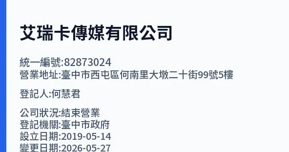 艾瑞卡傳媒有限公司的照片-統編 82873024(臺中市) 公司登記資料與營業項目詳細圖表