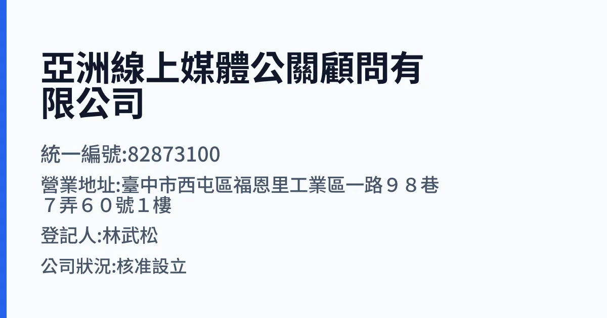 亞洲線上媒體公關顧問有限公司 - 統編 82873100(臺中市) 公司登記資料與營業項目詳細圖表