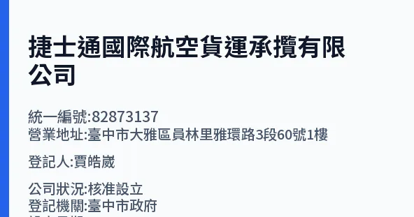 捷士通國際航空貨運承攬有限公司的照片-統編 82873137(臺中市) 公司登記資料與營業項目詳細圖表