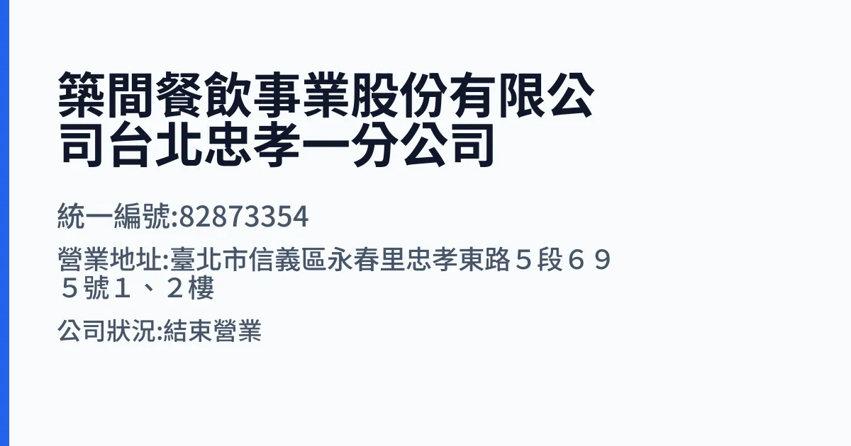 築間餐飲事業股份有限公司台北忠孝一分公司 - 統編 82873354(臺北市) 公司登記資料與營業項目詳細圖表
