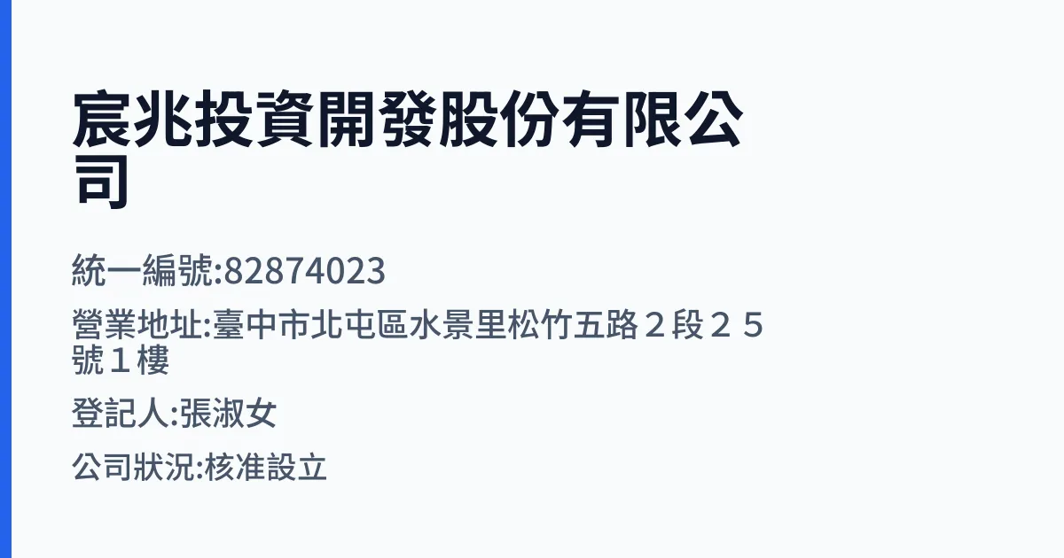 宸兆投資開發股份有限公司 - 統編 82874023(臺中市) 公司登記資料與營業項目詳細圖表