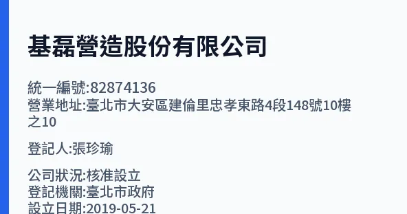 基磊營造股份有限公司的照片-統編 82874136(臺北市) 公司登記資料與營業項目詳細圖表
