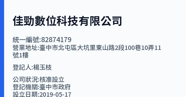 佳勁數位科技有限公司的照片-統編 82874179(臺中市) 公司登記資料與營業項目詳細圖表