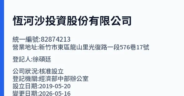 恆河沙投資股份有限公司的照片-統編 82874213(新竹市) 公司登記資料與營業項目詳細圖表