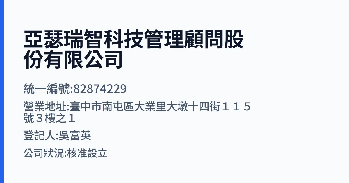 亞瑟瑞智科技管理顧問股份有限公司 - 統編 82874229(臺中市) 公司登記資料與營業項目詳細圖表