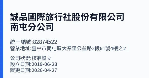 誠品國際旅行社股份有限公司南屯分公司的照片-統編 82874522(臺中市) 公司登記資料與營業項目詳細圖表