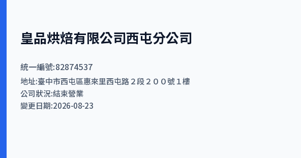 皇品烘焙有限公司西屯分公司的照片-統編 82874537(臺中市) 公司登記資料與營業項目詳細圖表
