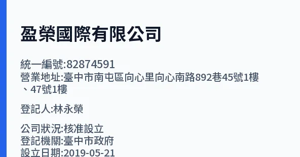盈榮國際有限公司的照片-統編 82874591(臺中市) 公司登記資料與營業項目詳細圖表