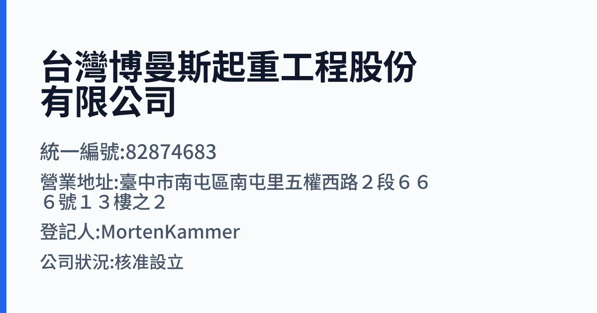 台灣博曼斯起重工程股份有限公司 - 統編 82874683(臺中市) 公司登記資料與營業項目詳細圖表