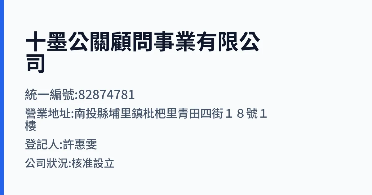 十墨公關顧問事業有限公司 - 統編 82874781(南投縣) 公司登記資料與營業項目詳細圖表