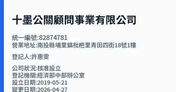 十墨公關顧問事業有限公司的照片-統編 82874781(南投縣) 公司登記資料與營業項目詳細圖表