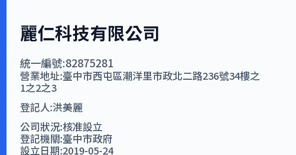 麗仁科技有限公司的照片-統編 82875281(臺中市) 公司登記資料與營業項目詳細圖表