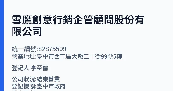 雪鷹創意行銷企管顧問股份有限公司的照片-統編 82875509(臺中市) 公司登記資料與營業項目詳細圖表